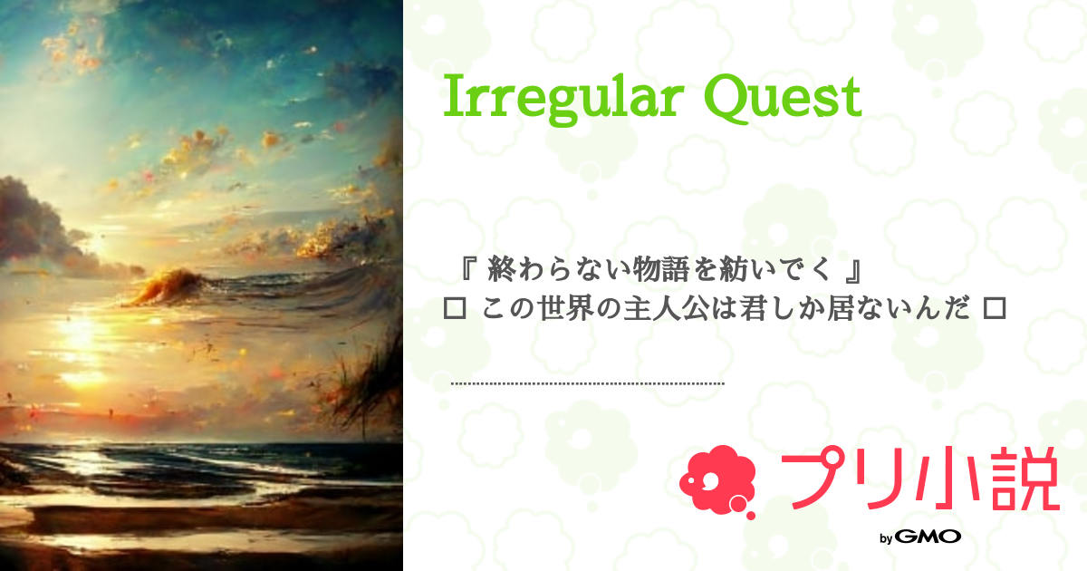 第2話：出会い 1（Irregular Quest）｜無料スマホ夢小説ならプリ小説 byGMO